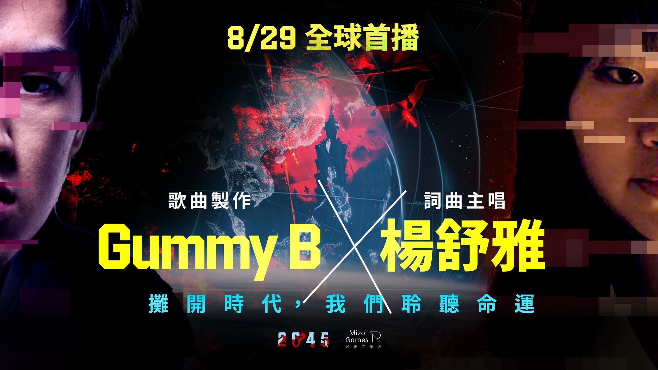 桌上遊戲《2045》同名主題曲上線 由楊舒雅、Gummy B 共同打造 - 巴哈姆特