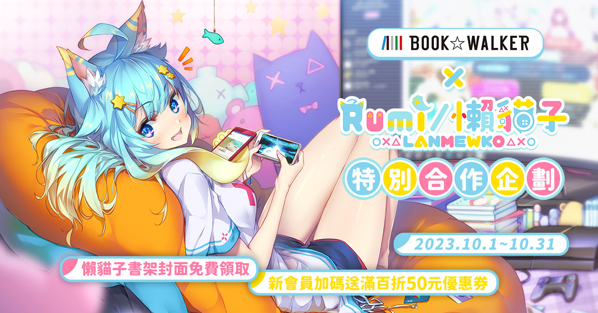 BOOK WALKER VTuber 懶貓子合作特企今日展開 秋番主題書展同步舉行 - 巴哈姆特