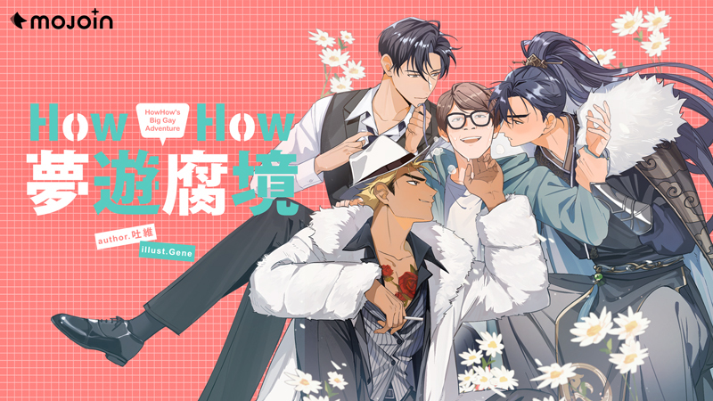YouTuber HowHow 穿越 BL 宇宙 小說《HowHow 夢遊腐境》MOJOIN 獨家上線 - 巴哈姆特