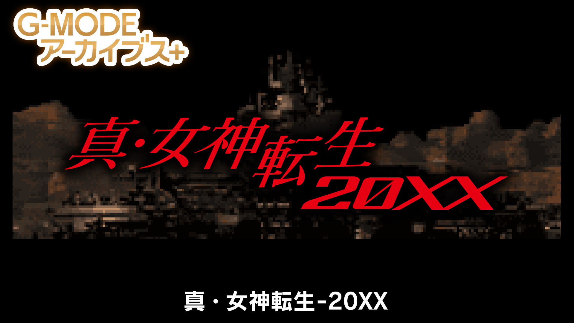 《真‧女神轉生 20XX》今日在 PC Steam 平台上市 體驗渴望力量的少年與失去記憶的少女命運《真・女神転生-20XX》 - 巴哈姆特