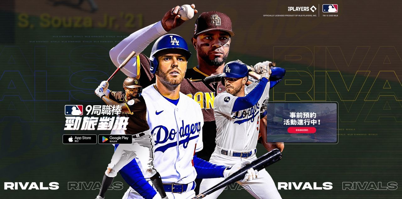《MLB 9 局職棒：勁旅對決》官方網站上線 全球上線進入倒數計時《MLB Rivals》 - 巴哈姆特