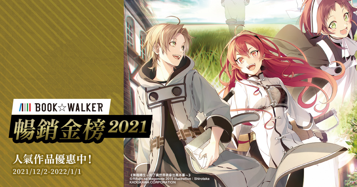 BOOK☆WALKER 公開 2021 電子書籍暢銷排行榜及近期活動資訊 - 巴哈姆特