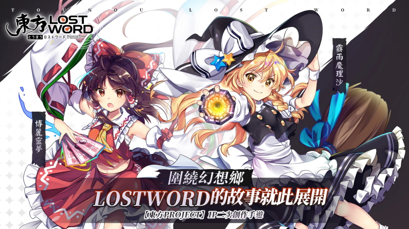 《東方 LostWord》繁體中文版宣布將於 2021 年 12 月 30 日停止營運《TOUHOU LostWord》 - 巴哈姆特