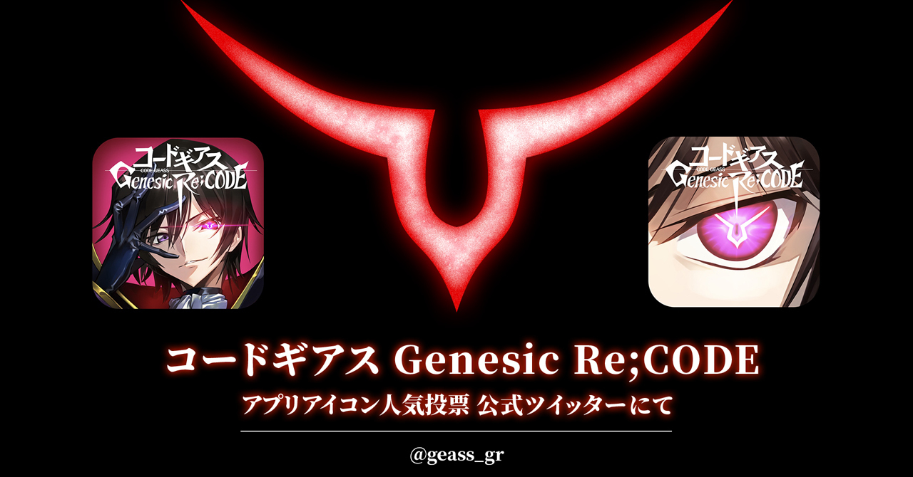 《Code Geass Genesic Re;CODE》確認 8 月問世 展開 app icon 投票活動《コードギアス Genesic Re;CODE》 - 巴哈姆特