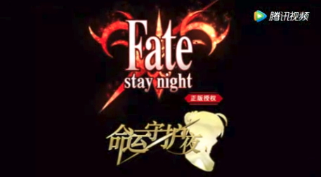 【CJ 18】《Fate/stay night》正版授權遊戲《Fate/stay night 命運守護夜》於展場曝光 - 巴哈姆特