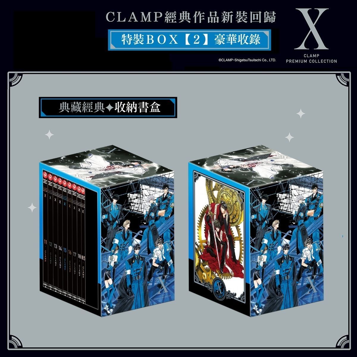 「CLAMP PREMIUM COLLECTION《X》特裝 BOX」即日起開放限期預購《CLAMP PREMIUM COLLECTION X ...