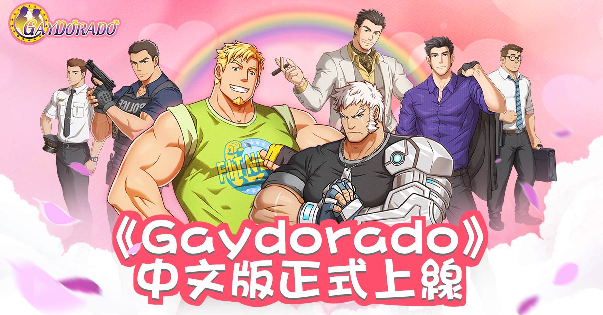 《Gaydorado》Android 中文版正式上線 目標為打造同志玩家的理想烏托邦《Gaydorado》 - 巴哈姆特