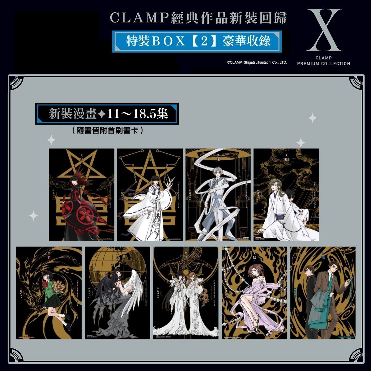 「CLAMP PREMIUM COLLECTION《X》特裝 BOX」即日起開放限期預購《CLAMP PREMIUM COLLECTION X》 - 巴哈姆特