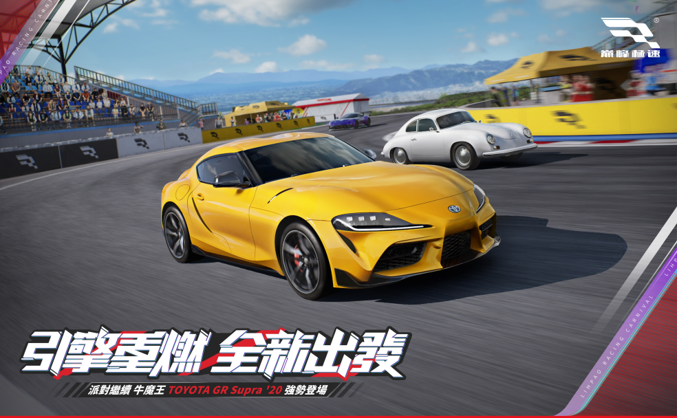 《巔峰極速》24S7 週年狂歡 牛魔王「TOYOTA GR Supra '20」登場《Racing Master》 - 巴哈姆特