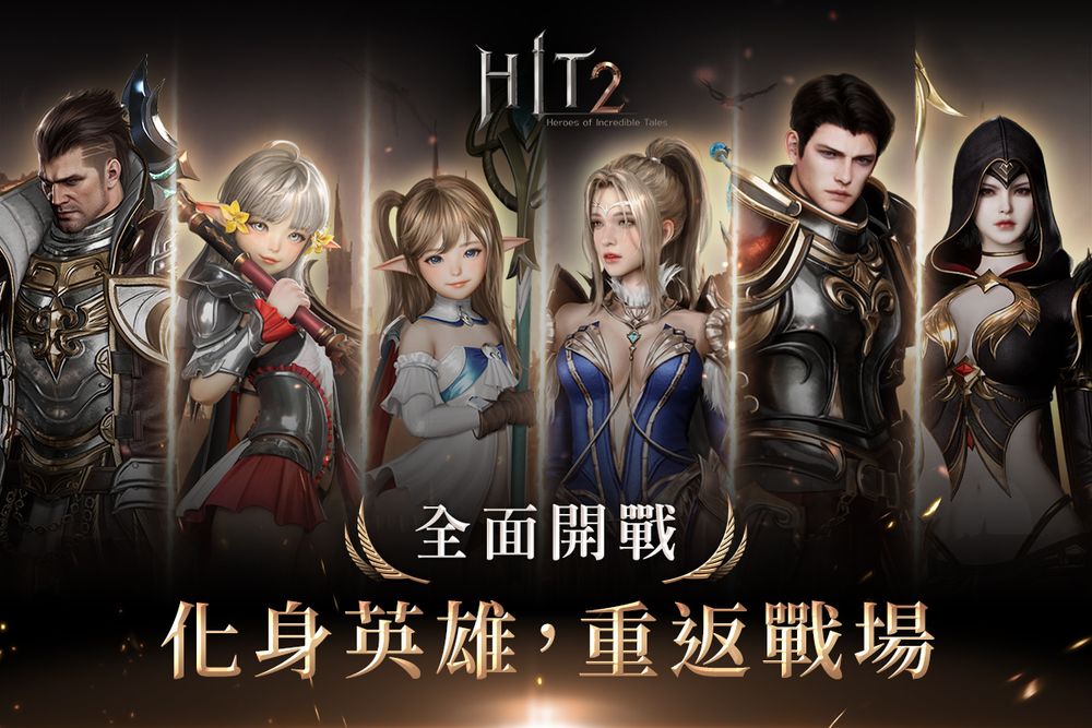 NEXON 跨平台 MMORPG《HIT 2》正式上市 攻城戰準備即日起同步開跑《히트2》 - 巴哈姆特