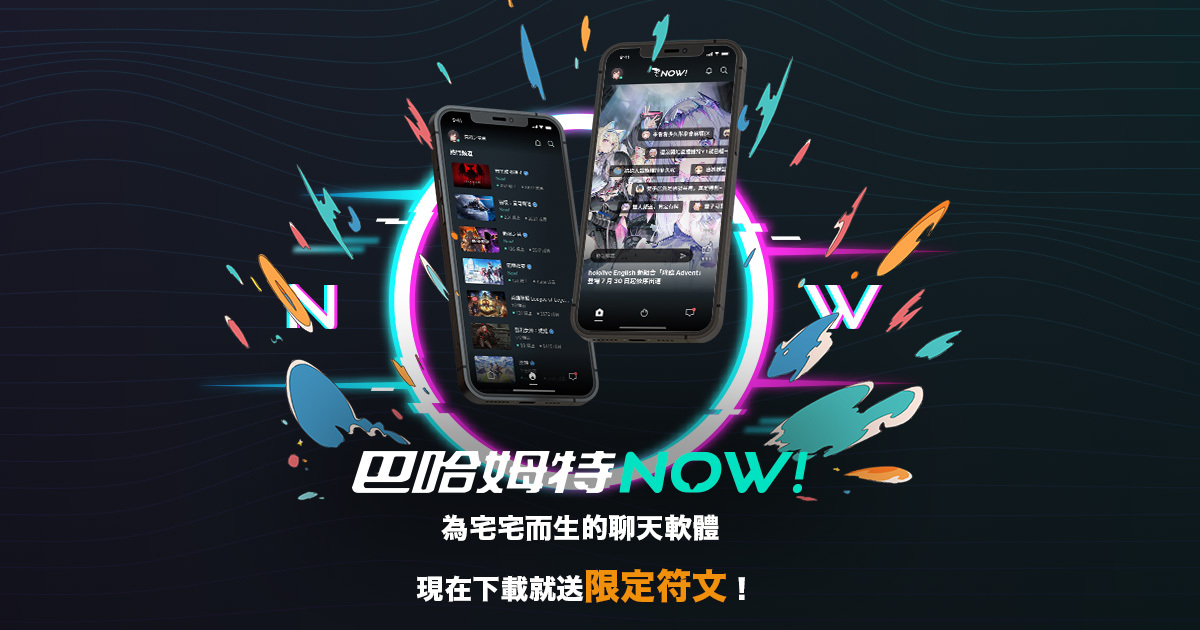 全新 APP《巴哈姆特 Now!》上線 體驗為宅宅而生的聊天軟體！下載就送限定符文 - 巴哈姆特