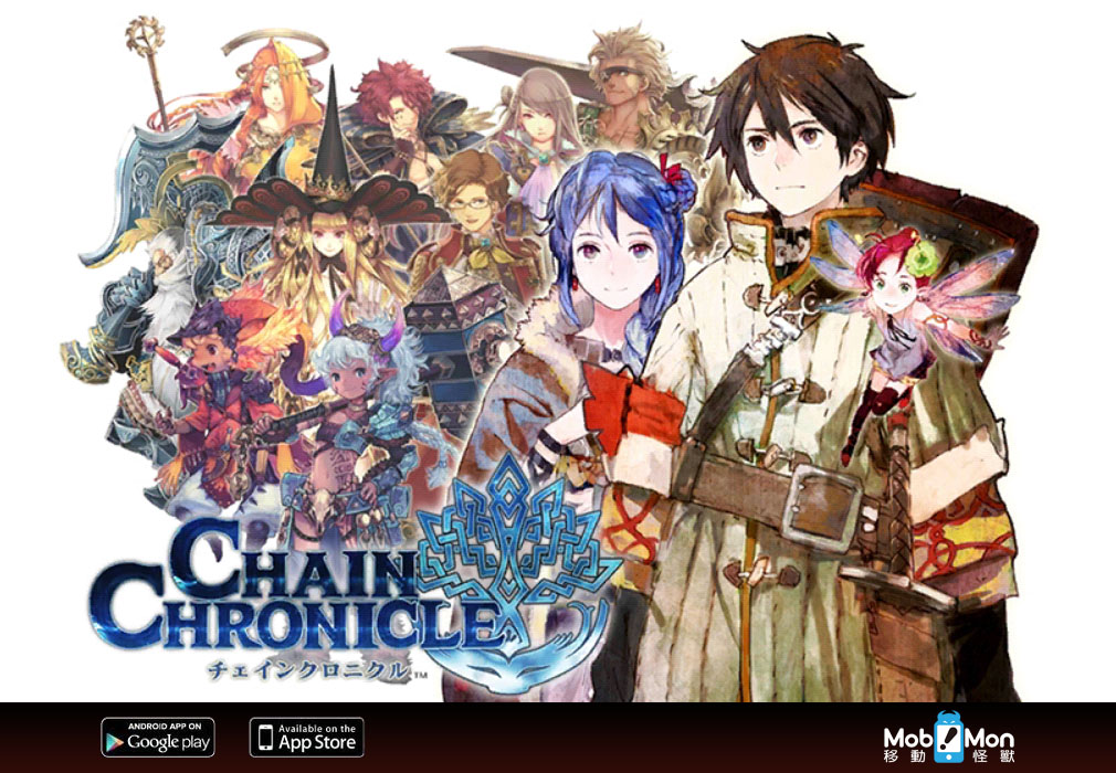 《CHAIN CHRONICLE》台港澳發行權確定 未來將強化與名作的跨界合作《CHAIN CHRONICLE V》 - 巴哈姆特