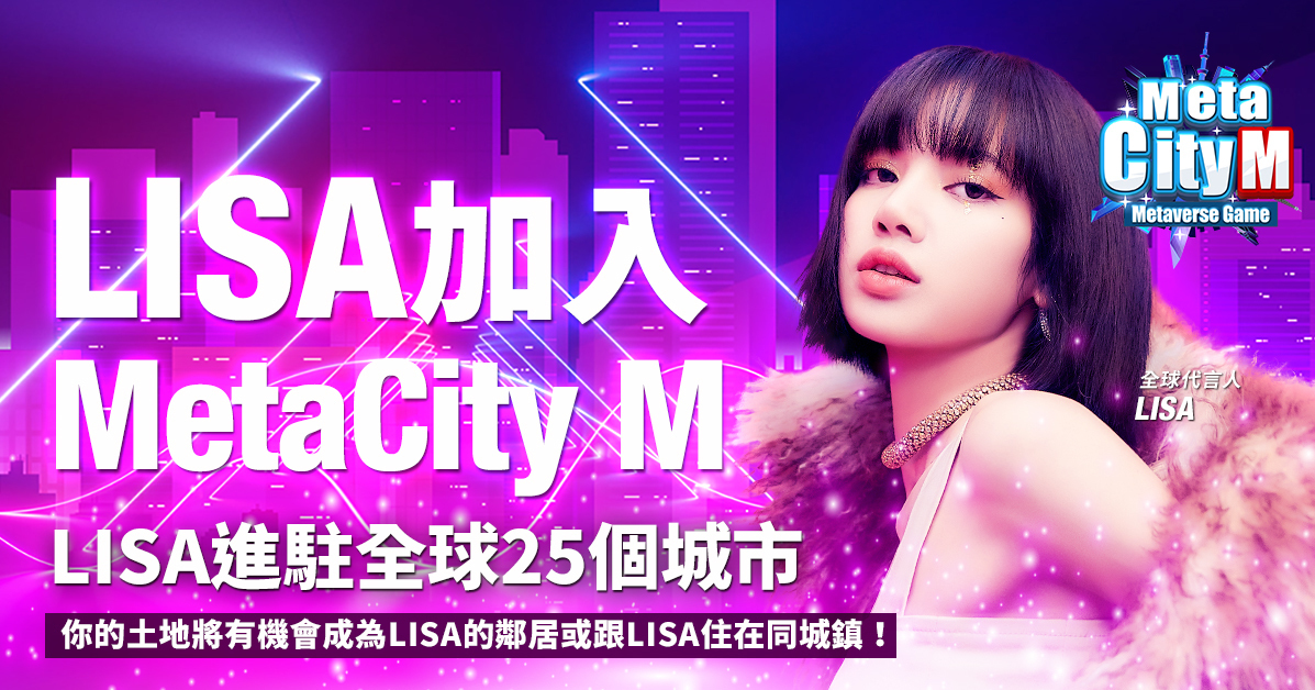 《MetaCity M》宣布邀請 BLACKPINK 成員 LISA 擔任全球代言人《MetaCity M》 - 巴哈姆特