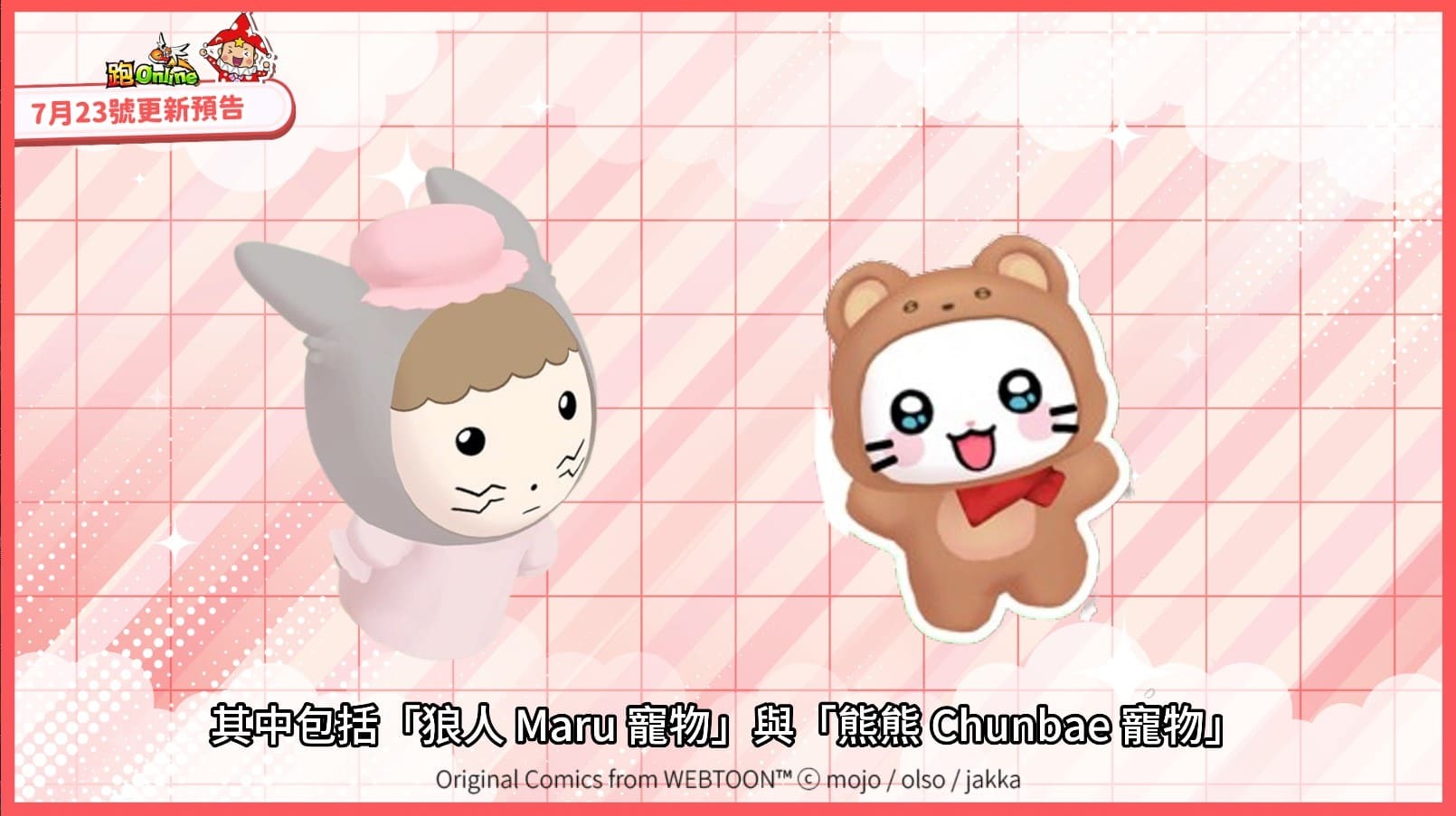 《跑 Online》x NAVER WEBTOON 聯名登場 角色 Maru、Chunbae 加入童話王國《Tales Runner》 - 巴哈姆特