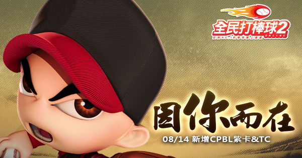 《全民打棒球 2 Online》新改版「因你而在」今日推出 新增 CPBL 紫卡等內容 - 巴哈姆特