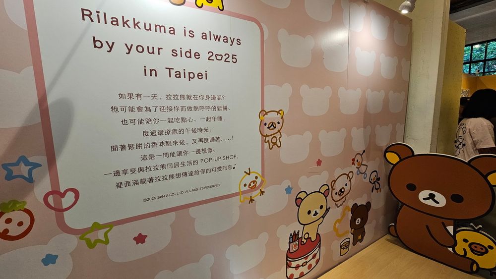 「Rilakkuma is always by your side 2025 in Taipei」海外限定巡迴展即日起於華山登場 - 巴哈姆特