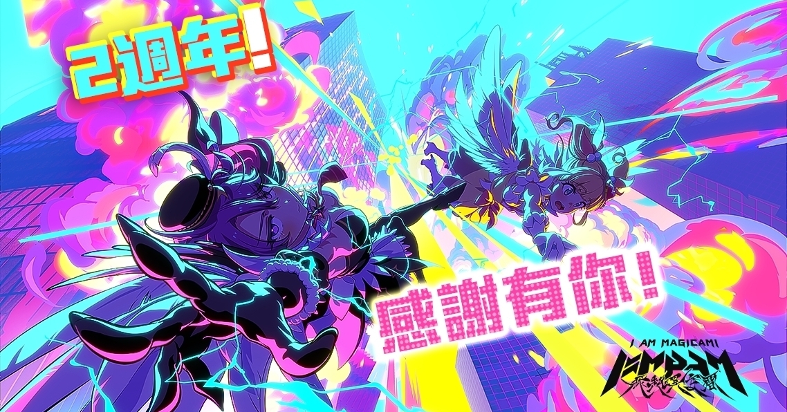 《魔法少女 I am Magicami》舉辦 2 週年紀念活動 特別關卡即日限時開放《マジカミ》 - 巴哈姆特