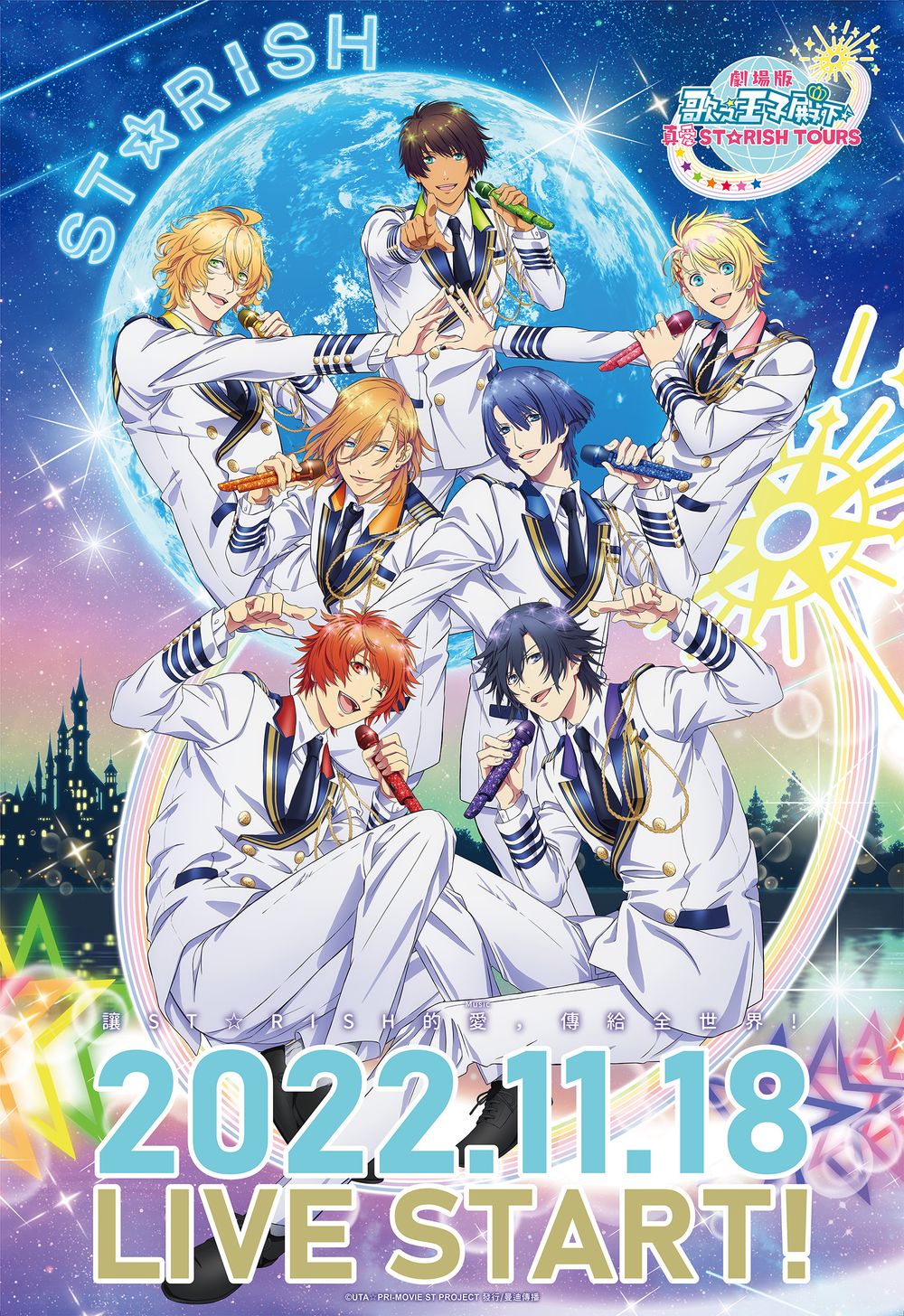 《劇場版 歌之☆王子殿下♪ 真愛ST☆RISH TOURS》11/18 全台上映《Uta no☆Prince-sama♪ Movie: Maji Love ST☆RISH Tours》 - 巴哈姆特