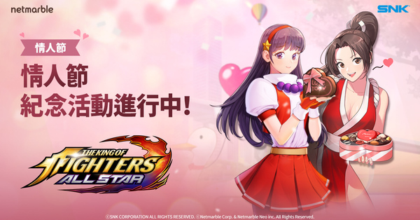 《THE KING OF FIGHTERS ALLSTAR》推出情人節更新 情人節特別活動登場《KOF ALLSTAR》 - 巴哈姆特