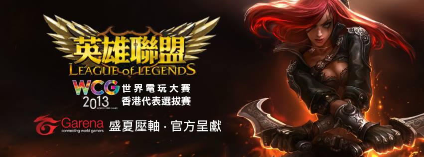 《英雄聯盟》WCG 世界電玩大賽香港代表選拔賽週六登場《League of Legends》 - 巴哈姆特