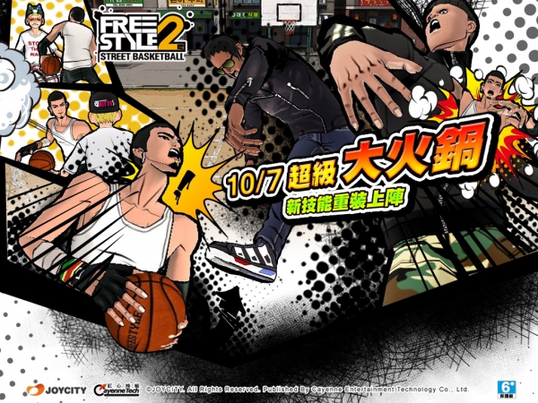 《FreeStyle 2 Online》今日進行「超級大火鍋」改版 開放新特殊技能《Free Style 2（Free Style ...