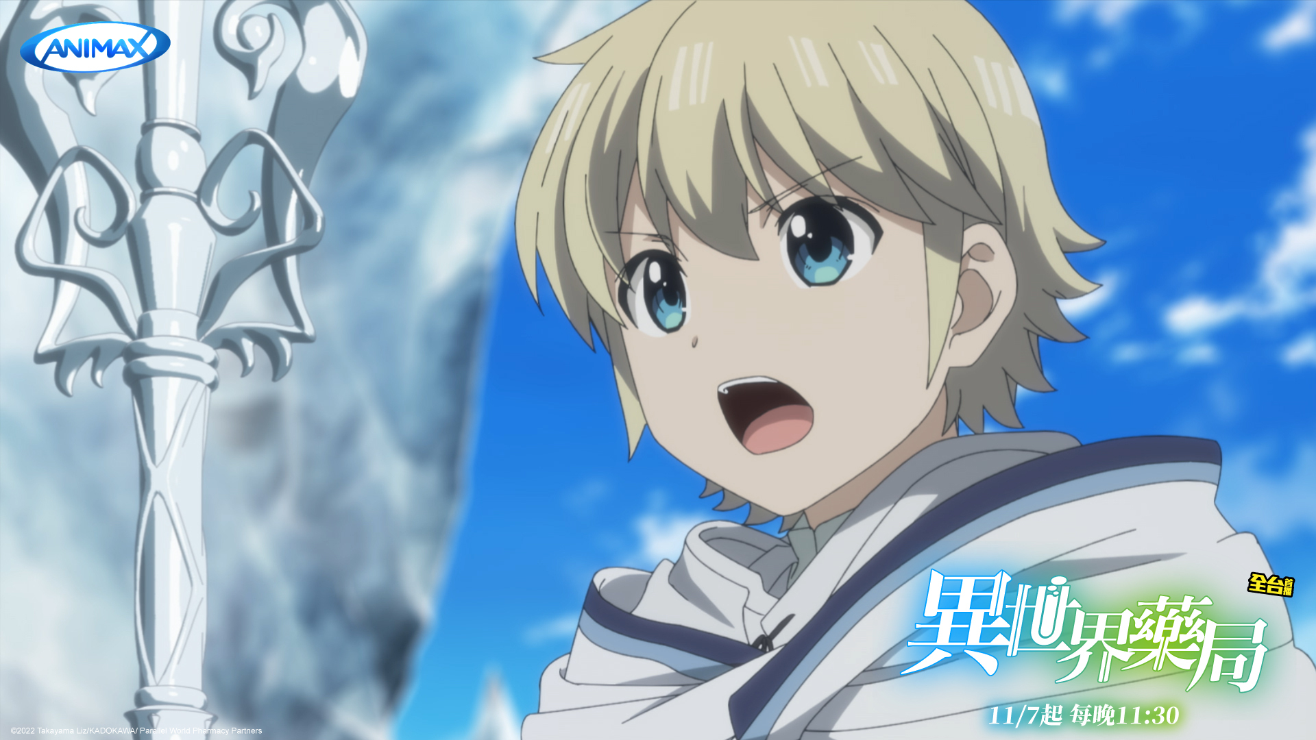 Animax 頻道 11 月將電視首播《異世界藥局》《噬血狂襲 FINAL》等動畫 - 巴哈姆特