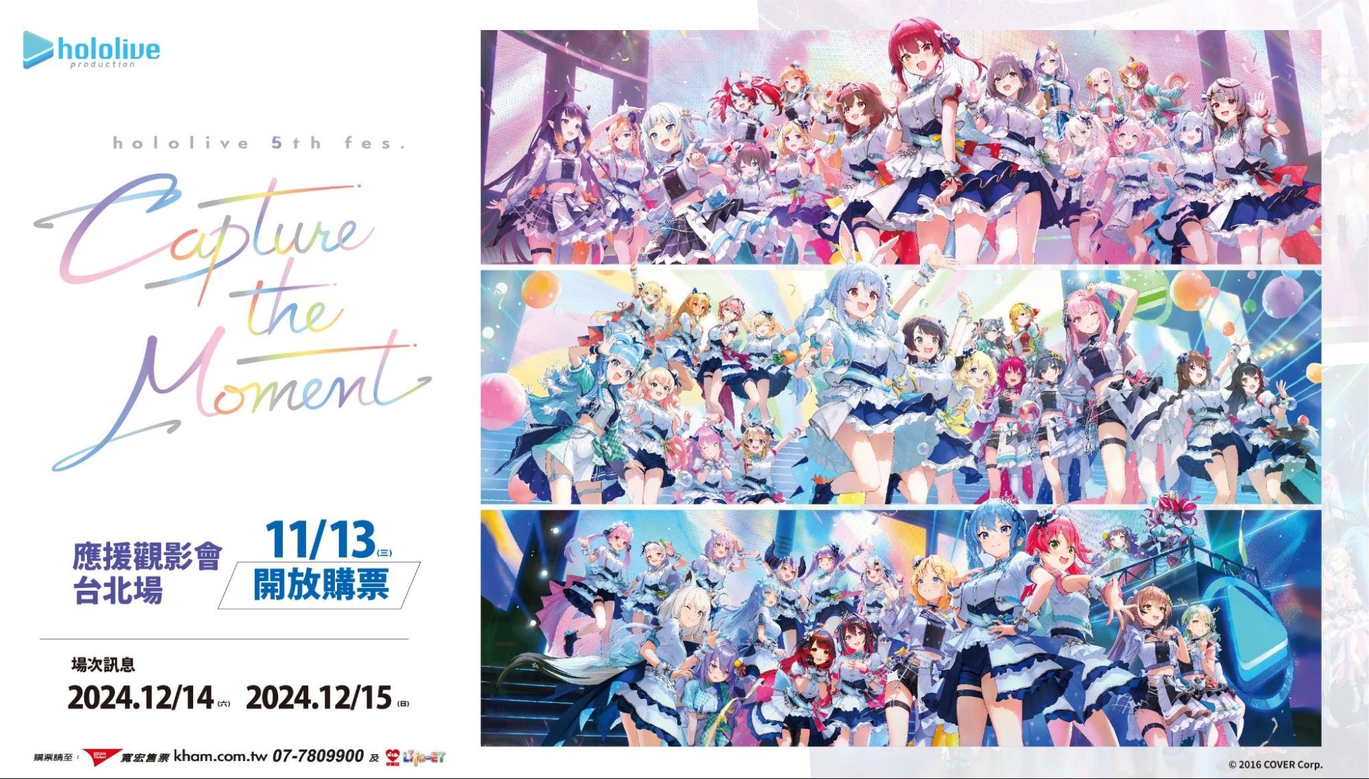 「hololive 5th fes. Capture the Moment」應援觀影活動台北場 12 月登場 11/13 開放售 - 巴哈姆特