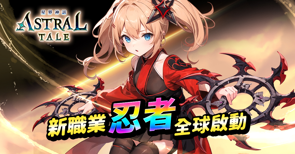 《ASTRAL TALE - 星界神話》全球版預定 10 日正式推出 新職業忍者特色技能率先公開《ASTRAL TALE》 - 巴哈姆特