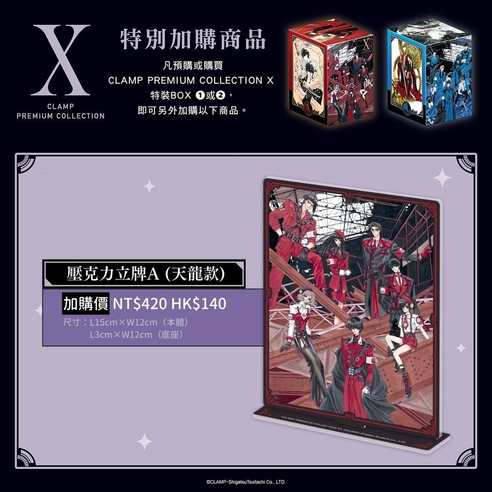 「CLAMP PREMIUM COLLECTION《X》特裝 BOX」即日起開放限期預購《CLAMP PREMIUM COLLECTION X》 - 巴哈姆特