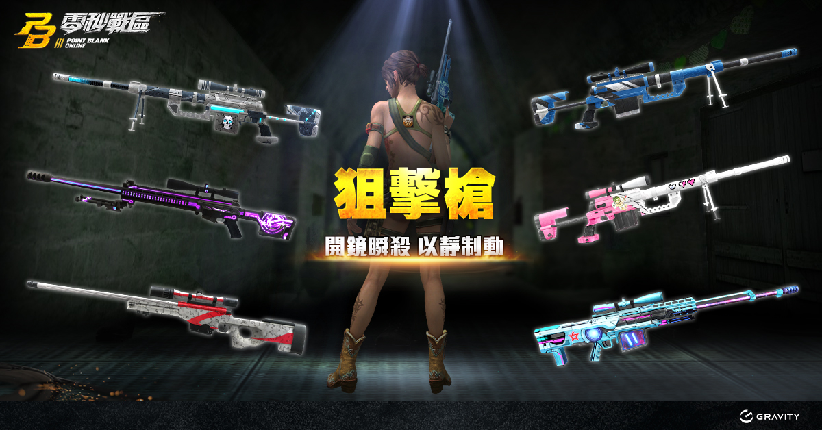 《PB 零秒戰區》公開海外版本前五大人氣槍枝 宣布將為台灣玩家打造專屬槍枝與面具《Point Blank》 - 巴哈姆特