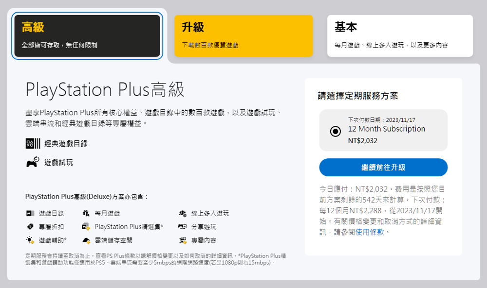 SIE 緊急調整新 PlayStation Plus 服務升級費用計算基準 現已無需補齊既有會籍折扣差額 - 巴哈姆特