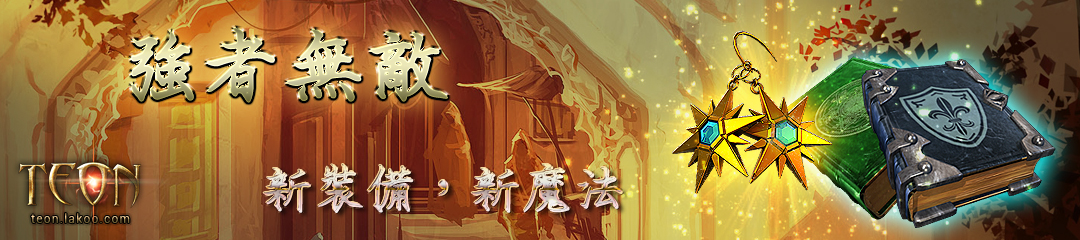 《Teon》雙版本限時免費 釋出 9 月改版介紹《TEON》 - 巴哈姆特