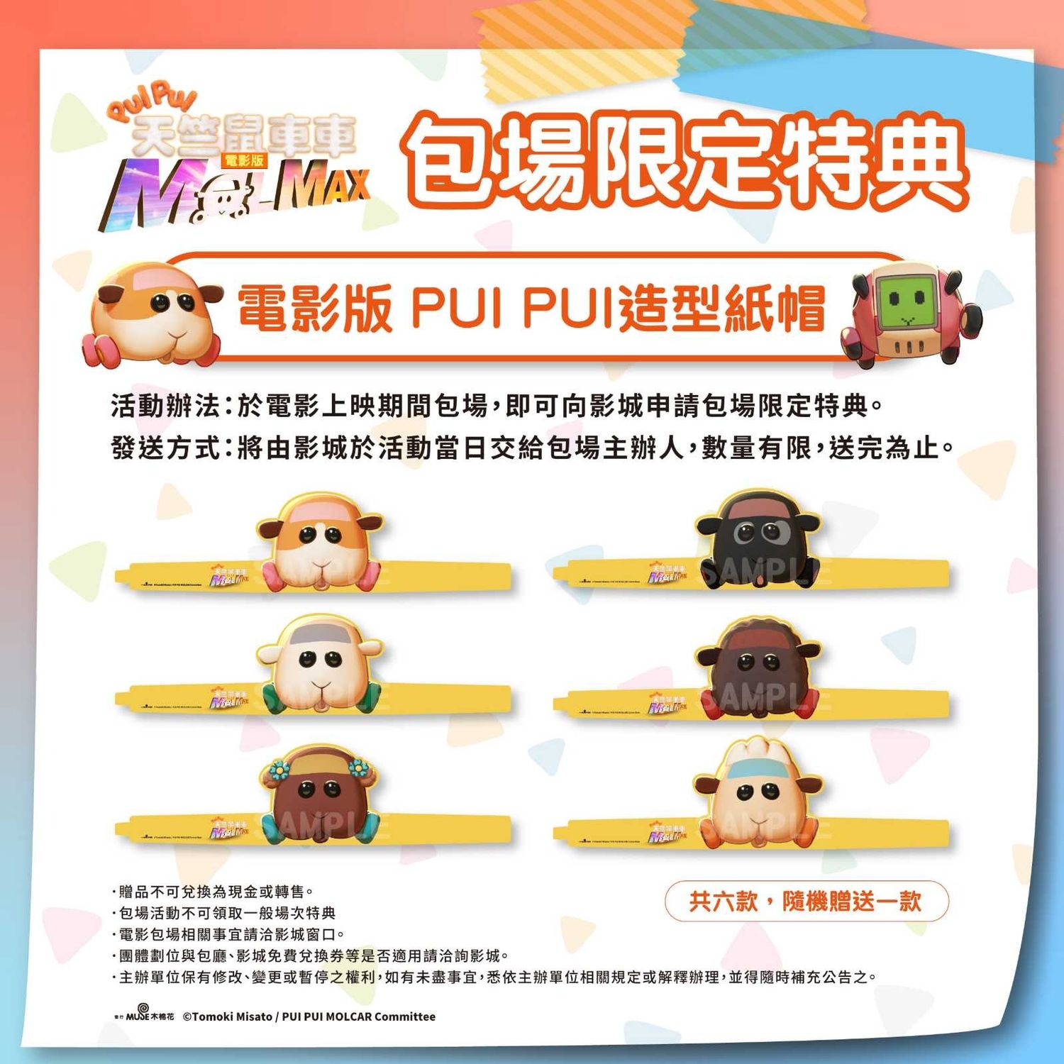 《PUI PUI 天竺鼠車車 電影版 MOLMAX》1/17 中日語版同步在台上映《Pui Pui Molcar THE MOVIE MOLMAX》 - 巴哈姆特