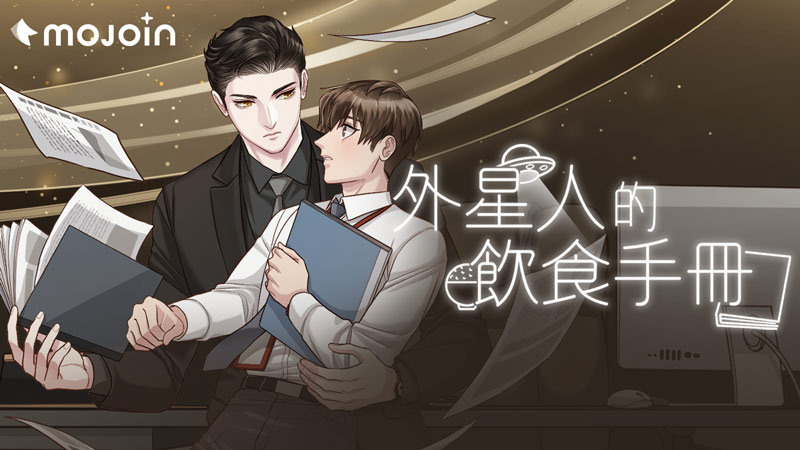 BL 漫畫新作《幕後花絮》、《外星人的飲食手冊》於 MOJOIN 線上平台連載登場 - 巴哈姆特