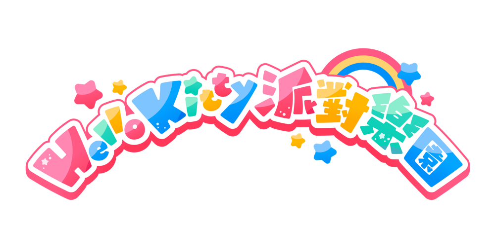 三麗鷗全新派對遊戲《Hello Kitty 派對樂園》10/29 在台上市《Sanrio Party Land》 - 巴哈姆特