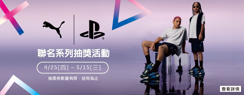 結合電玩與時尚潮流！ PUMA X PlayStation 系列球鞋等商品 4/25 登陸台灣 - 巴哈姆特