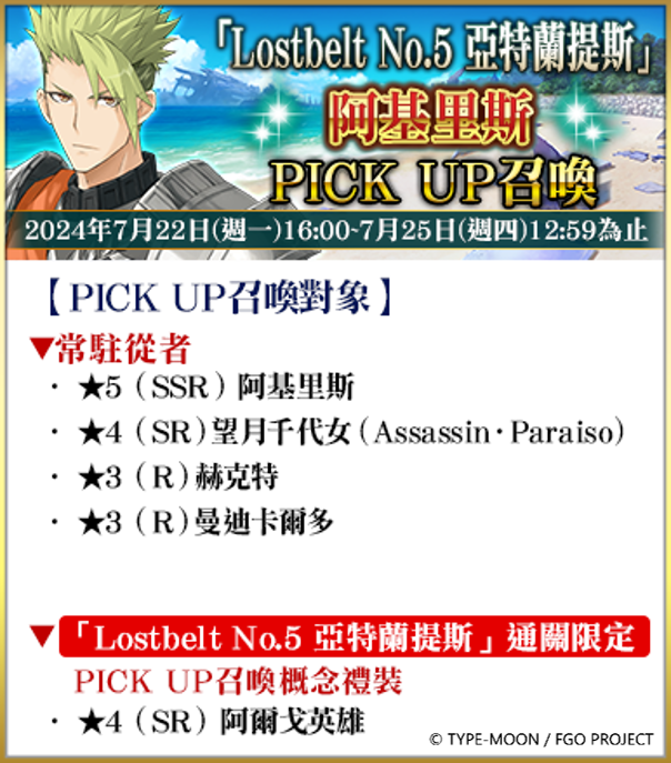 《Fate/Grand Order》繁中版【Road to 7 [Lostbelt No.5]】活動正式展開《Fate/Grand Order -First Order-》 - 巴哈姆特