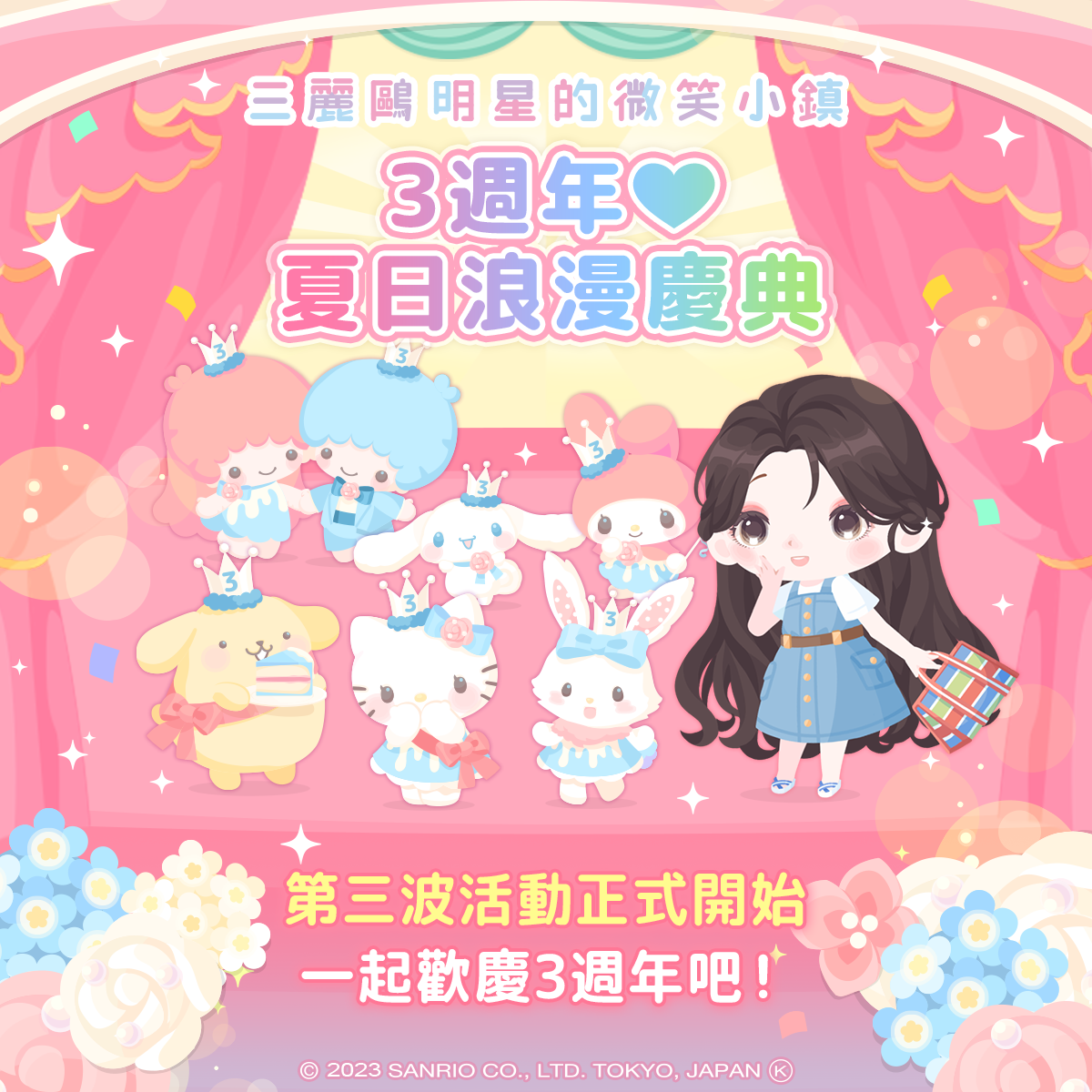《三麗鷗明星的微笑小鎮 -Hello Sweet Days-》「3 週年♡夏日浪漫慶典」第 3 波活動開始《Hello Sweet Days ...