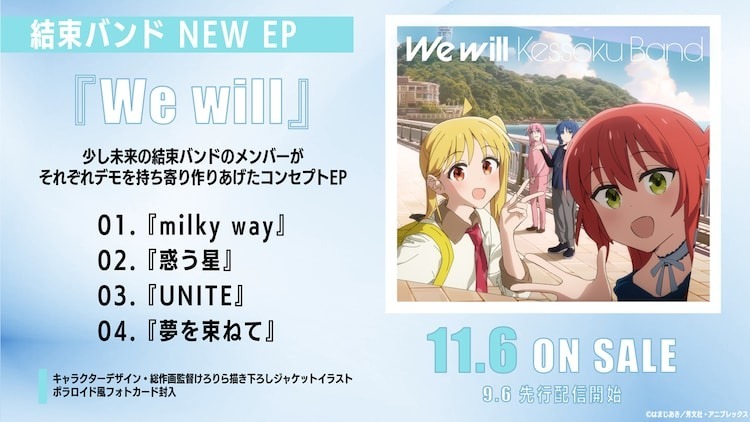 《孤獨搖滾！》團結 Band 迷你概念專輯「We will」釋出全曲目資訊 數位版搶先推出《Bocchi the Rock!》 - 巴哈姆特