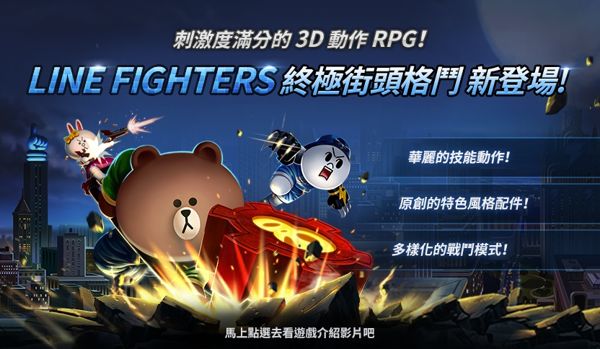 動作 RPG 手機遊戲《LINE FIGHTERS 終極街頭格鬥》正式上線《LINE FIGHTERS》 - 巴哈姆特