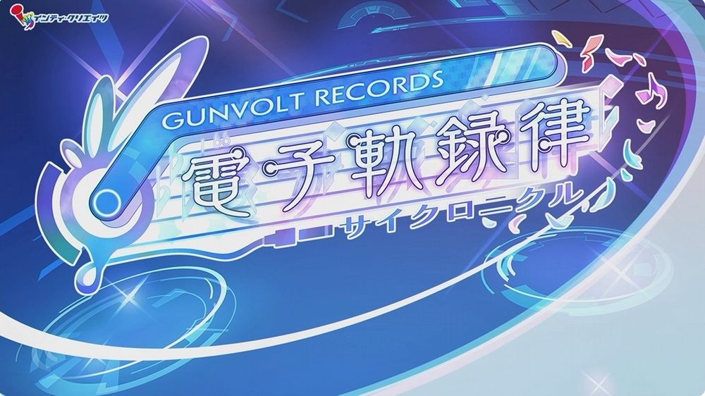 【TGS 23】直擊讓系列歌姬齊聚一堂的《Gunvolt Records 電子軌錄律》舞台活動《GUNVOLT RECORDS: Cychronicle》 - 巴哈姆特
