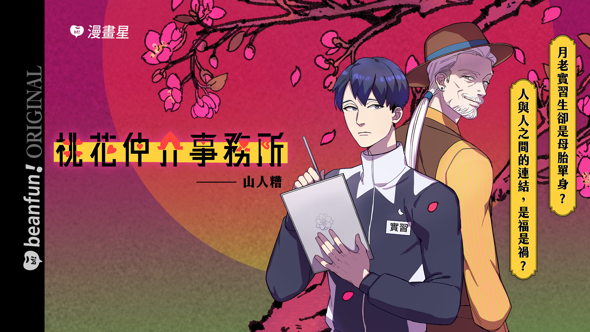 beanfun! 漫畫星推出新連載《桃花仲介事務所》 - 巴哈姆特