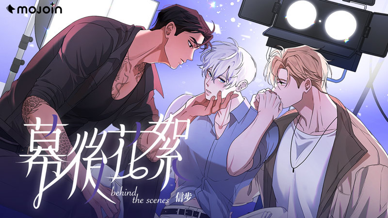BL 漫畫新作《幕後花絮》、《外星人的飲食手冊》於 MOJOIN 線上平台連載登場 - 巴哈姆特