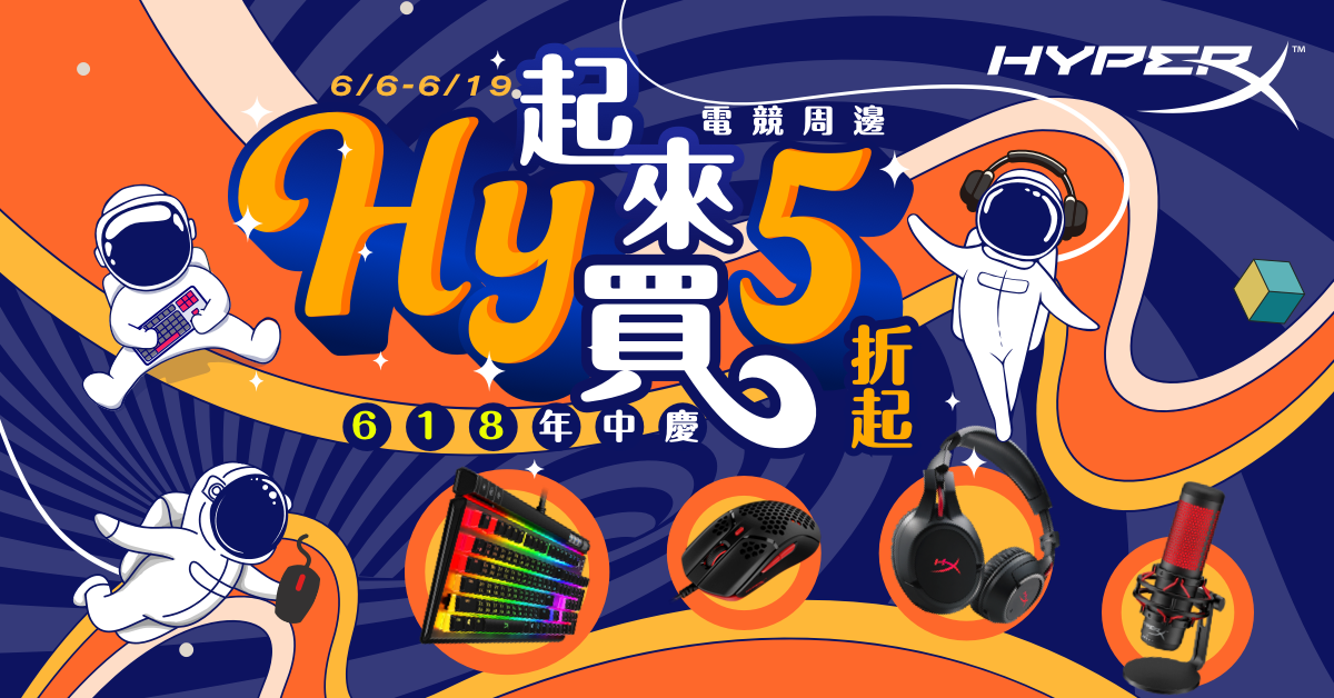 HyperX 公布 618 年中慶內容 喊出最低 5 折電競周邊優惠 - 巴哈姆特