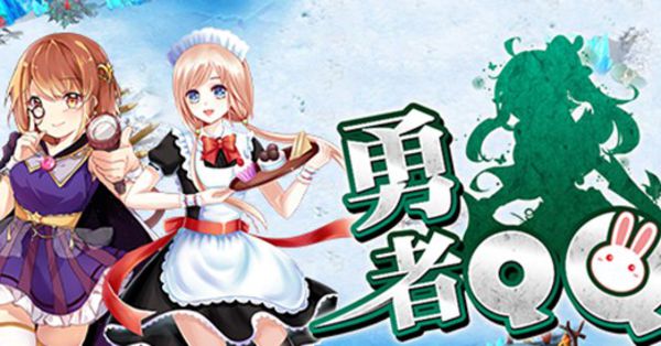 《勇者 QQ》正式展開公測 四職業特色搶先看 - 巴哈姆特