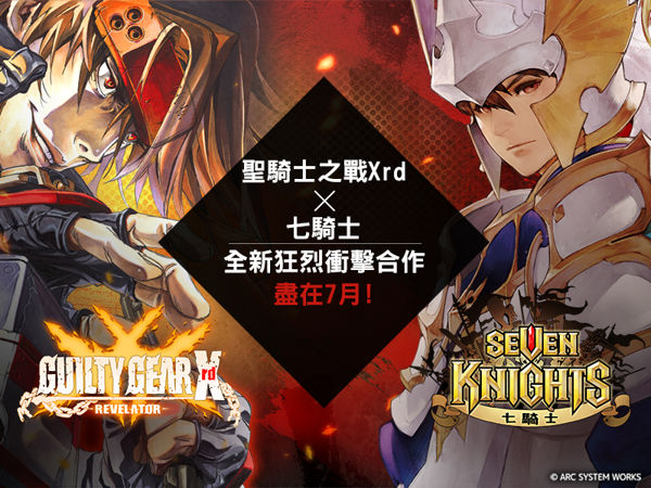 《七騎士》宣布將與格鬥遊戲《聖騎士之戰Xrd》推出合作企劃《Seven Knights》 - 巴哈姆特