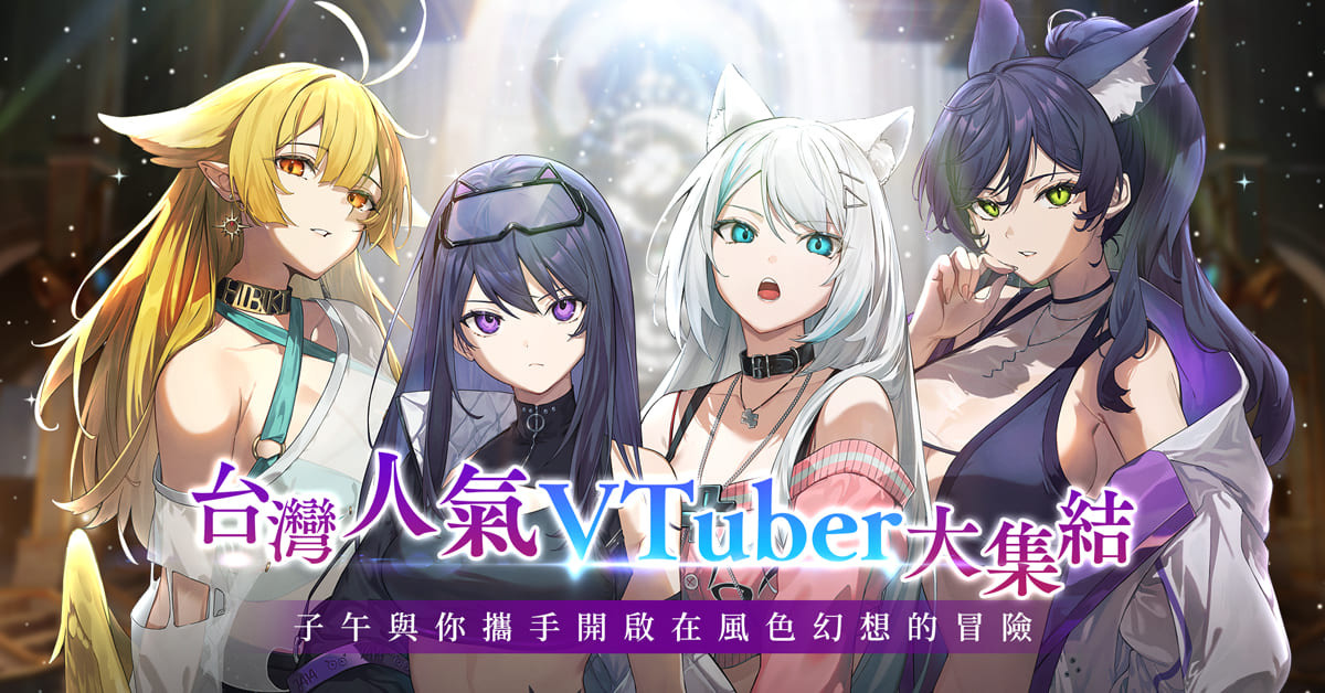 風色幻想系列手機新作《風色幻想 NeXus》確定於台港澳推出 與十位台灣 VTuber 展開深入合作 - 巴哈姆特