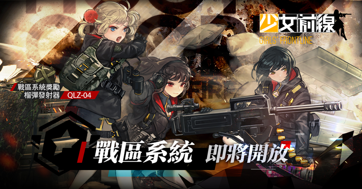 《少女前線》追加發表！實裝人形 CV 推出「超新毛球學院」及全新重裝「QLZ-04」《Girls' Frontline》 - 巴哈姆特