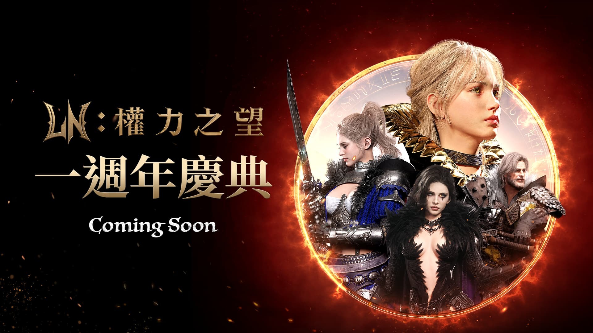 《權力之望 LORDNINE》迎接一週年 限時活動事前預約開跑、新武器系統登場《LORDNINE》 - 巴哈姆特