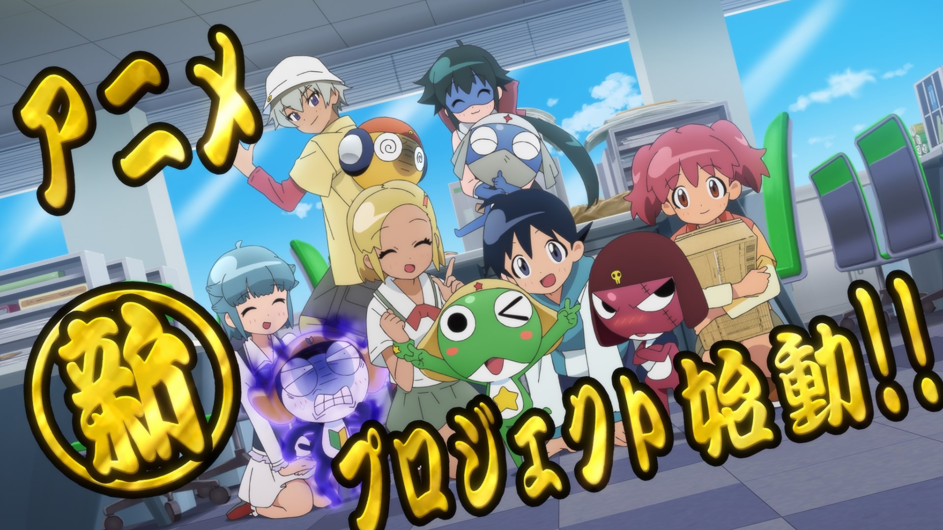 侵略活動再開！《KERORO 軍曹》釋出動畫 20 週年紀念影片 宣布新作企劃啟動《Keroro Gunso（Sgt. Frog）》 - 巴哈姆特